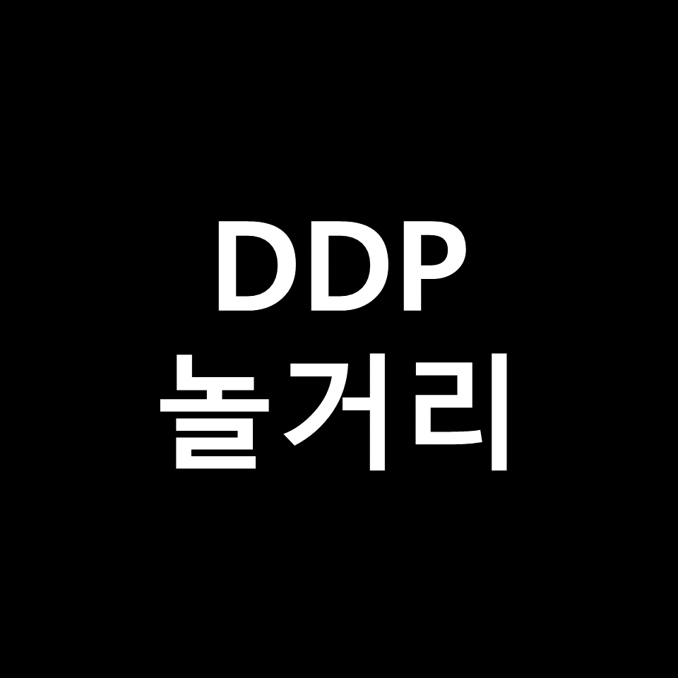 DDP 가볼만한곳 베스트10 | DDP 놀거리, 실내, 이색, 전시, 맛집